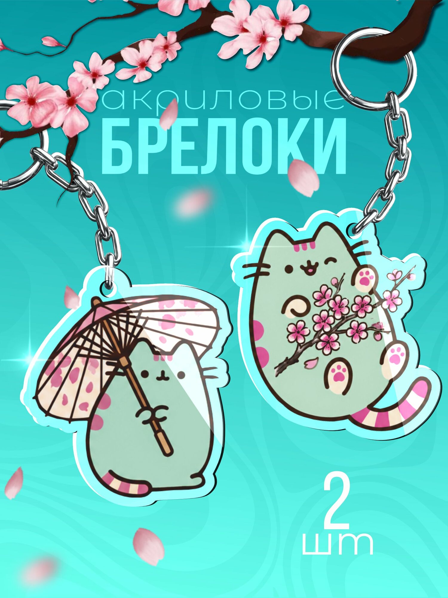 Брелок Sticker Joy