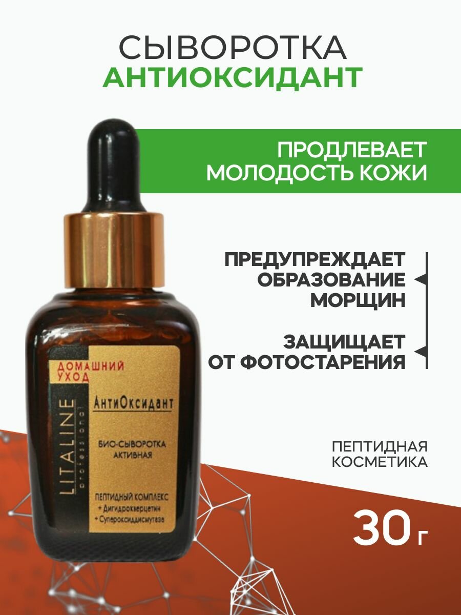 LITALINE Сыворотка АнтиОксидант, Пептиды и Дигидрокверцетин, антивозрастная, после Солнца, 30 мл