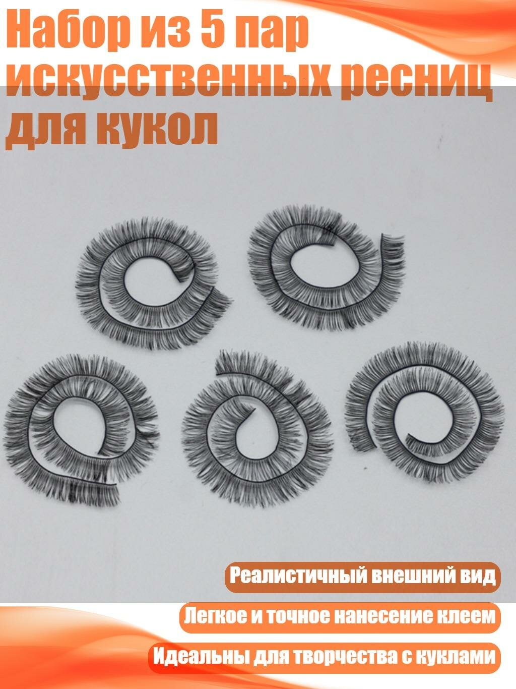 Набор из 5 пар искусственных ресниц для кукол, Черный - 1.0 cm