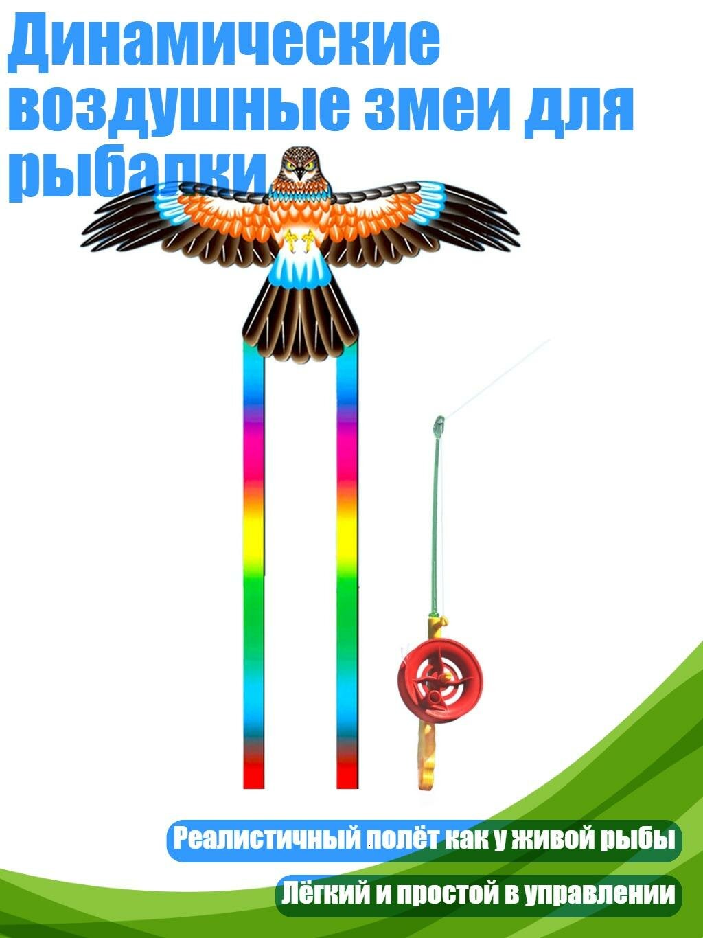 Динамические воздушные змеи для рыбалки, A