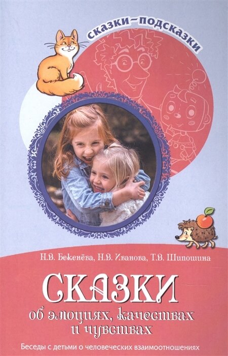 Сфера Сказки-подсказки. Сказки об эмоциях, качествах и чувствах. Беседы с детьми о человеч. взаимоотнош.
