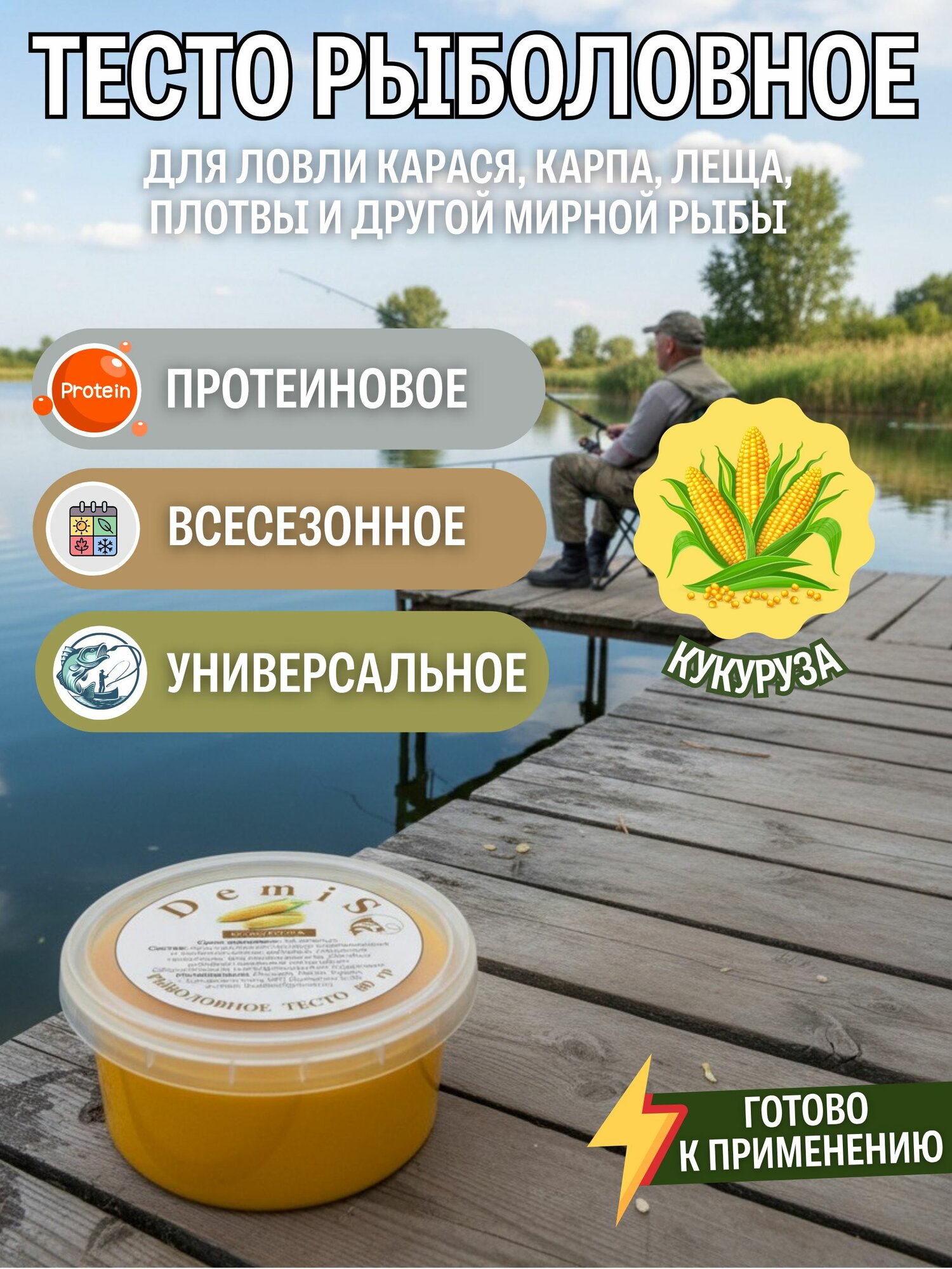 DEMIS Рыболовное тесто "Кукуруза" всесезонное / Тесто для рыбалки готовое