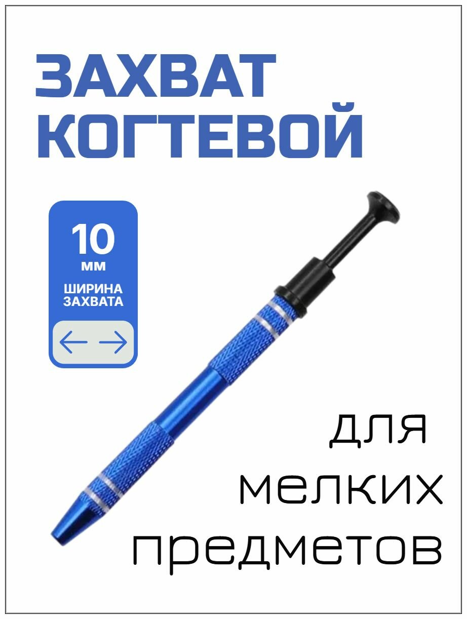 Когтевой захват для мелких предметов. Синий.