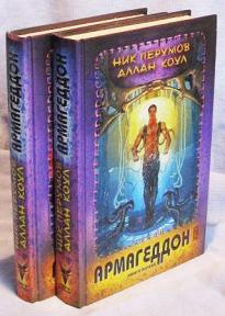Б/У Перумов"Армагедон"2тт 2000г ()