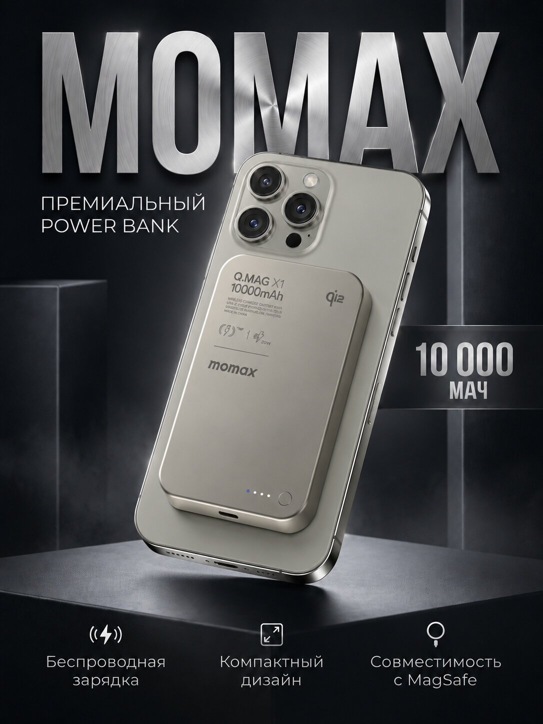 Внешний аккумулятор повербанк беспроводной (MagSafe) PowerBank Momax Q.Mag X 10000mAh Titanium