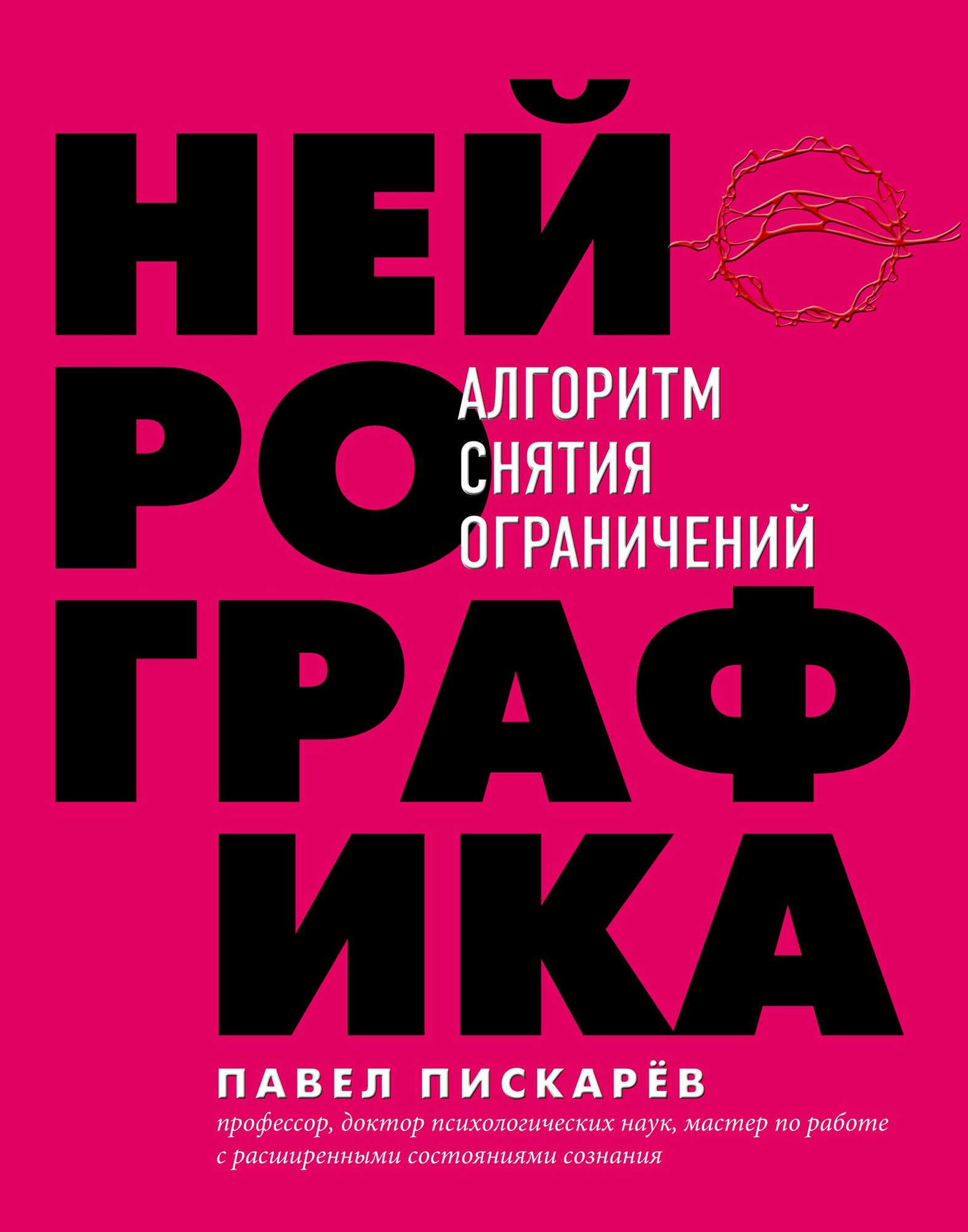 Нейрографика. Алгоритм снятия ограничений Reprinted books