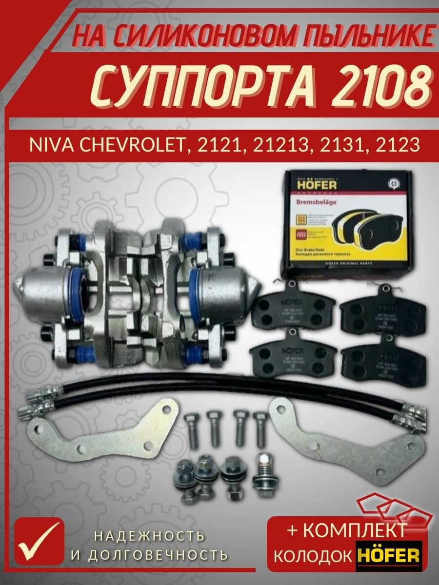 Комплект суппортов 2108 на силиконовом пыльнике + колодки HOFER для Лада Нива 2121-2123