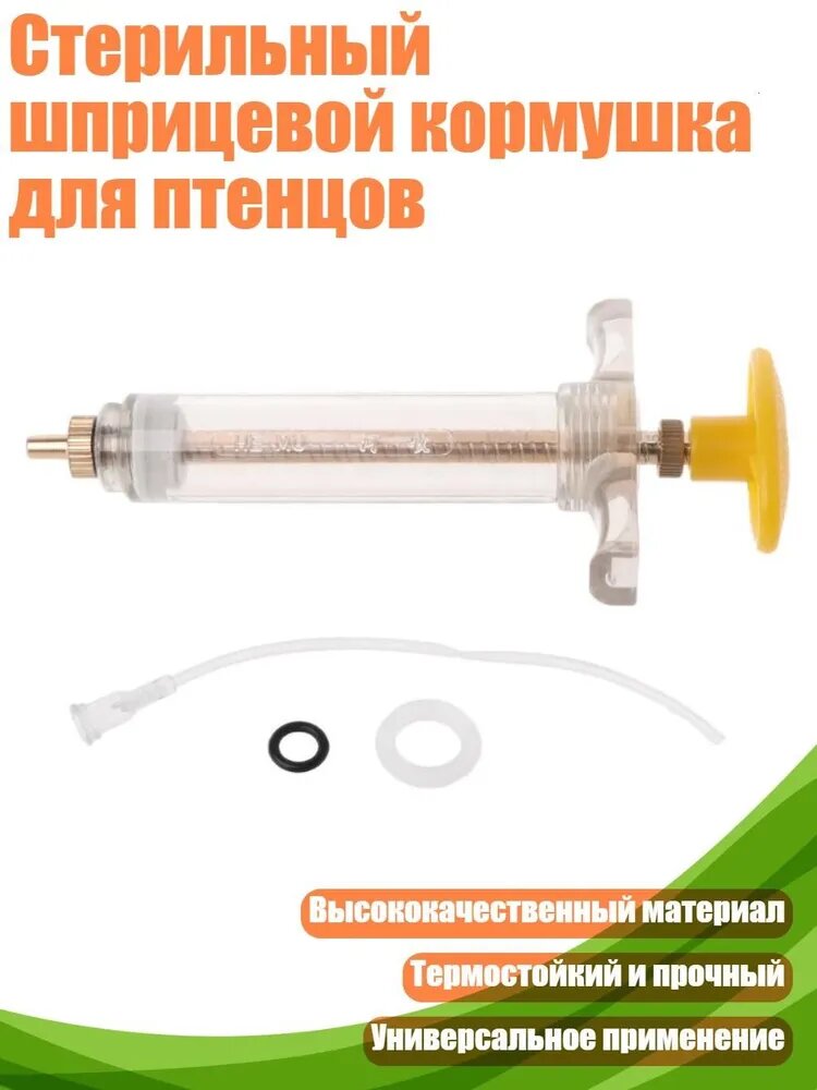 Стерильный шприцевой кормушка для птенцов, - 10ml