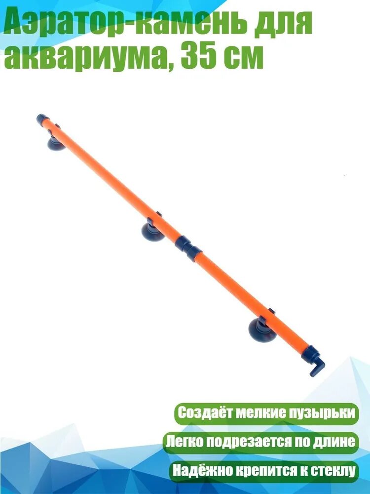 Аэратор-камень для аквариума, 35 см, Оранжевый