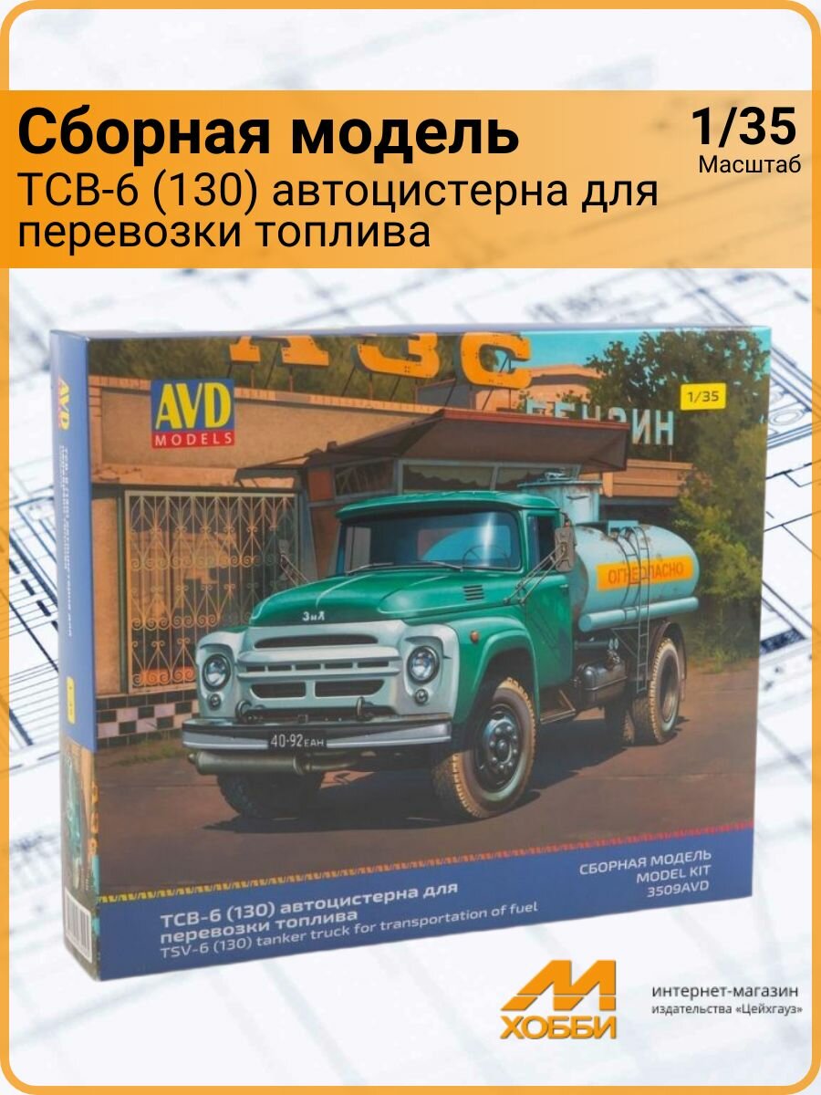 Сборная модель ТСВ-6 (130) автоцистерна для перевозки топлива (1/35) AVD 3509