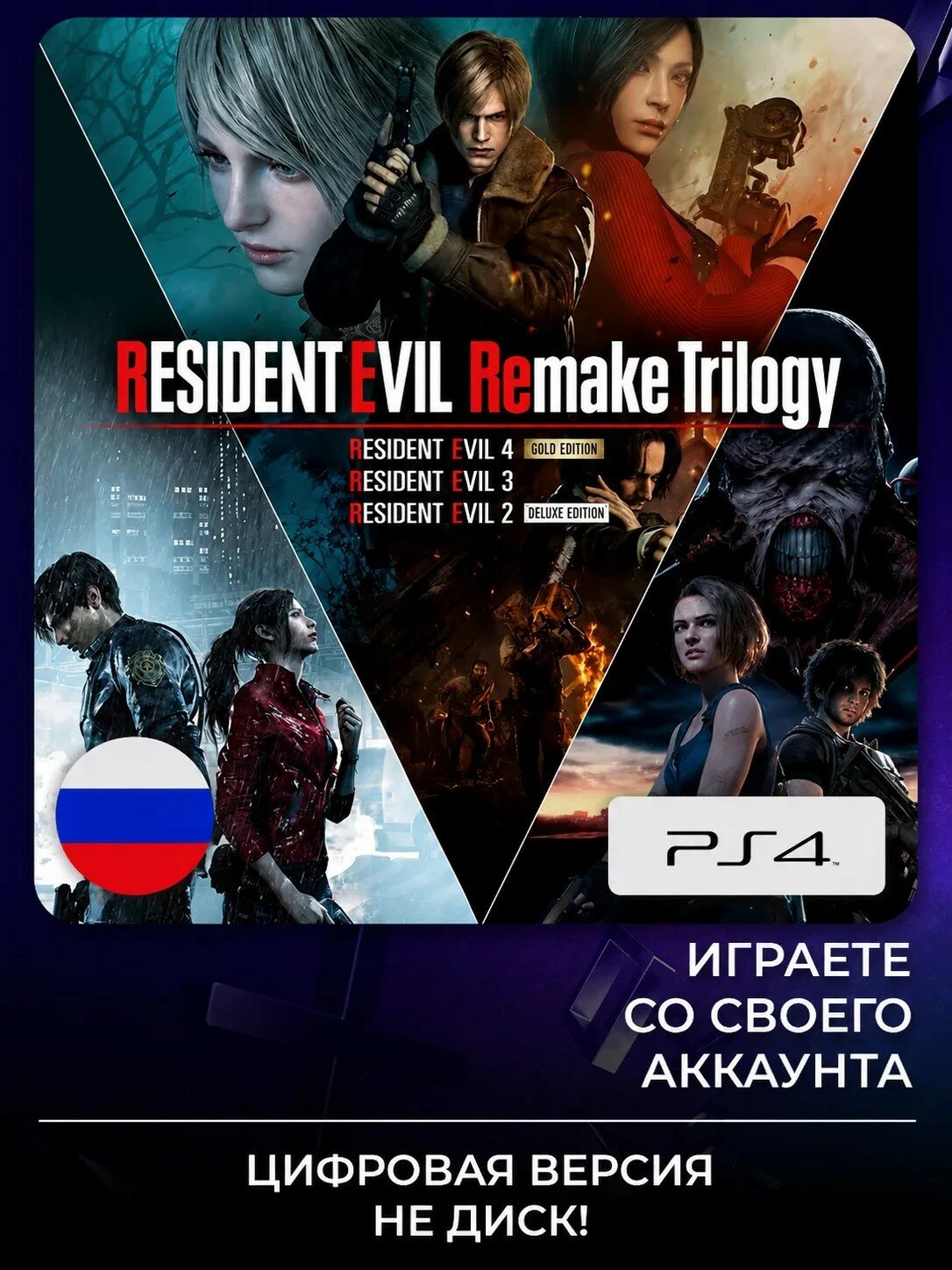 Набор игр Resident Evil Remake Trilogy(2,3,4) для PlayStation PS4 (Только PS4)