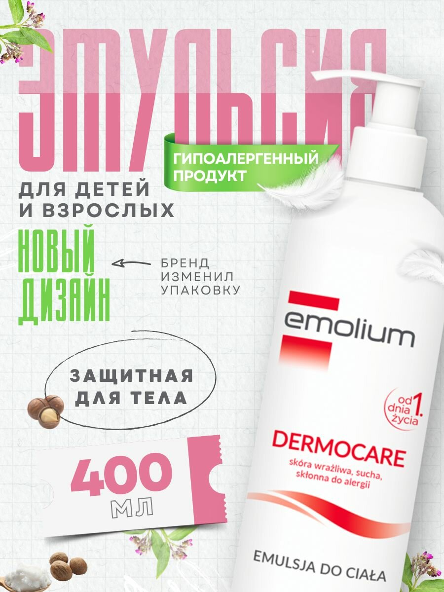Эмолиум Эмульсия для ухода за кожей Увлажнение, 400 мл