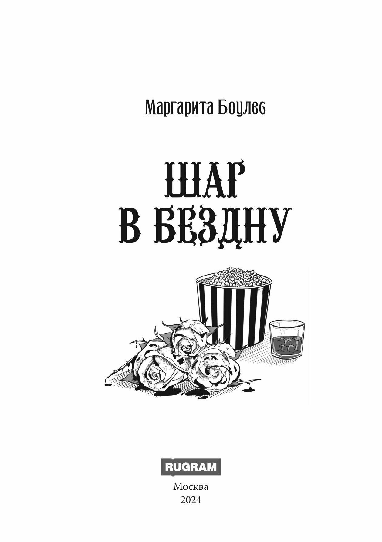 Шаг в Бездну | Боулес Маргарита | RUGRAM, 2025 | 18+ — фото 1