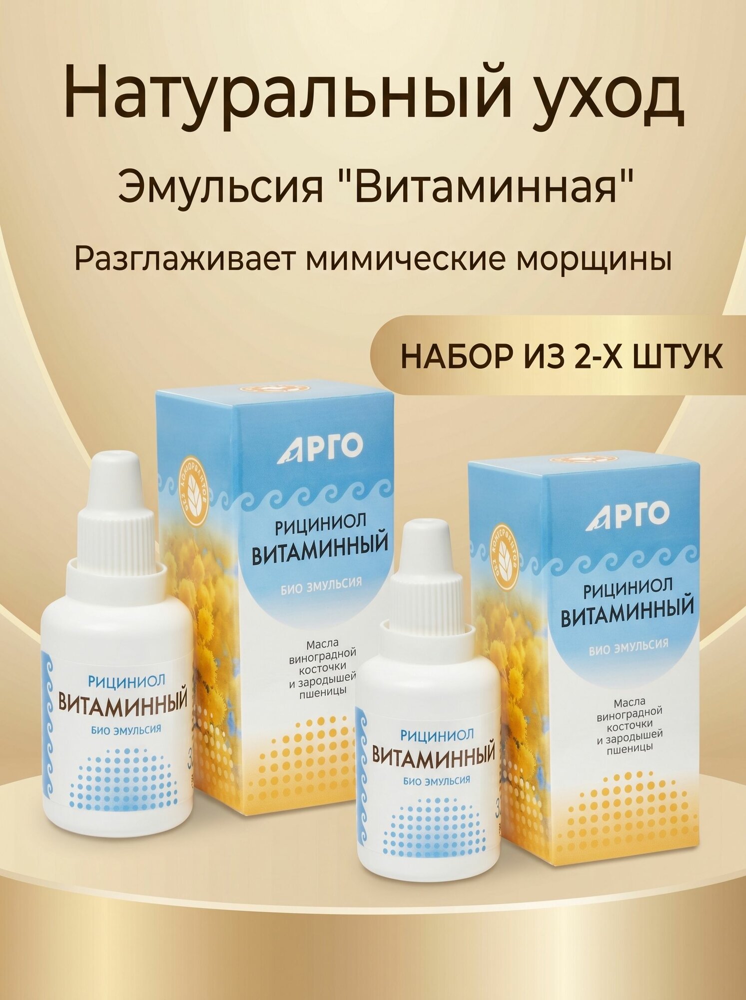 Натуральная витаминная эмульсия для лица шеи и декольте Рициниол Витаминный, омолаживающее косметическое масло от морщин, 25 мл - 2 штуки