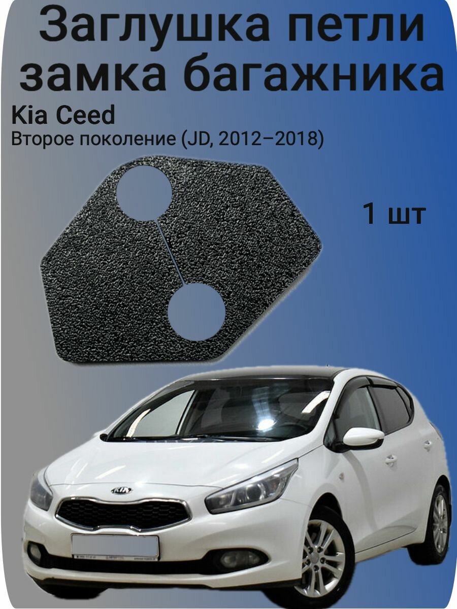 Заглушка петли замка багажника Киа Сид 2, заглушка Kia Ceed хэтчбек(JD 2012-2018), структурная.