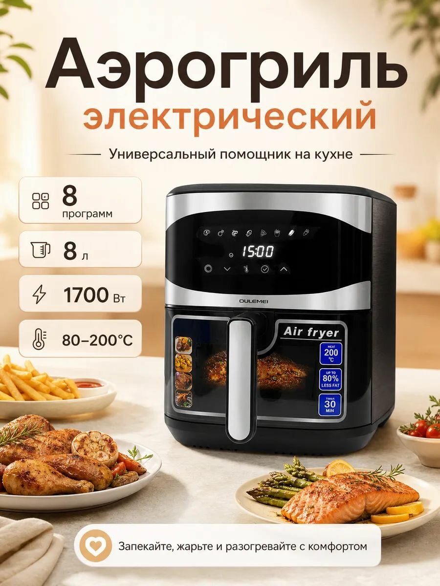 Аэрогриль электрический для дома 8 л