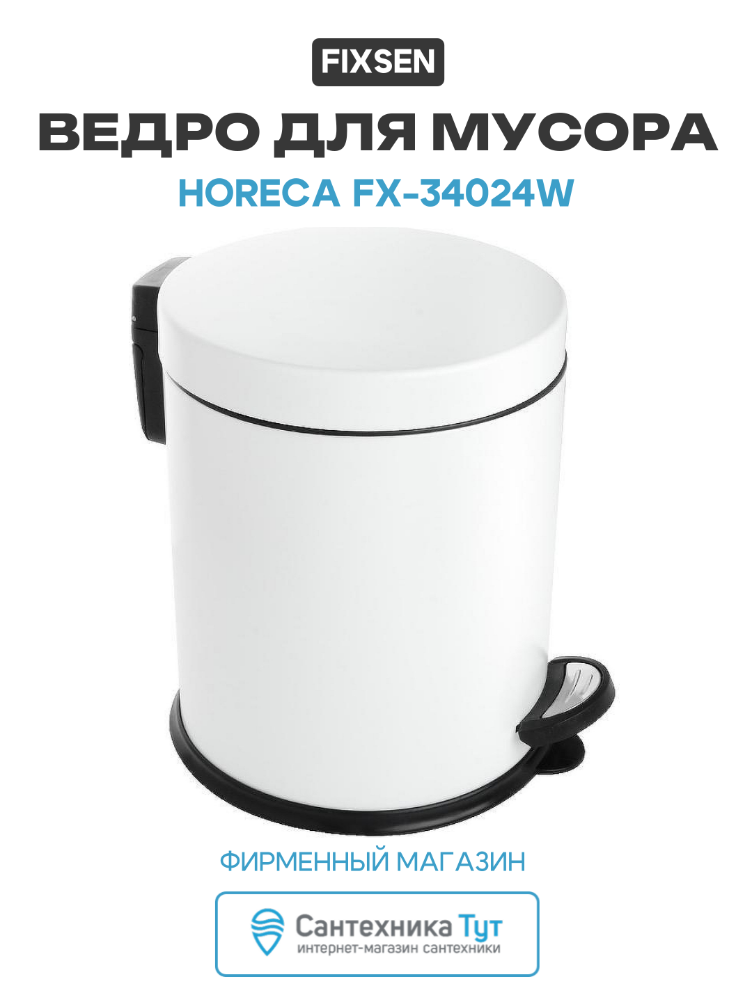 Ведро для мусора Fixsen HoReCa FX-34024W Белое, для ванной комнаты