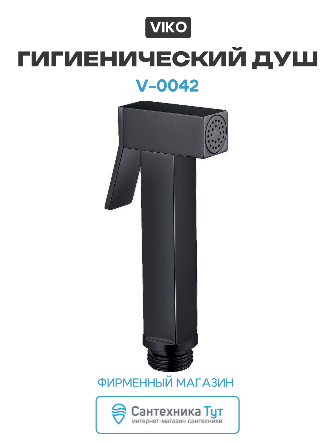Гигиенический душ Viko V-0042 Черный матовый, качество и надежность