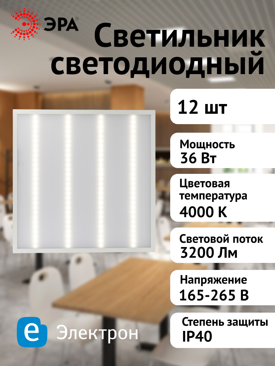 Светильник ЭРА SPO-6 Б0039319, LED, 36 Вт, 4000К, 3065 лм, матовый, белый (12 шт)