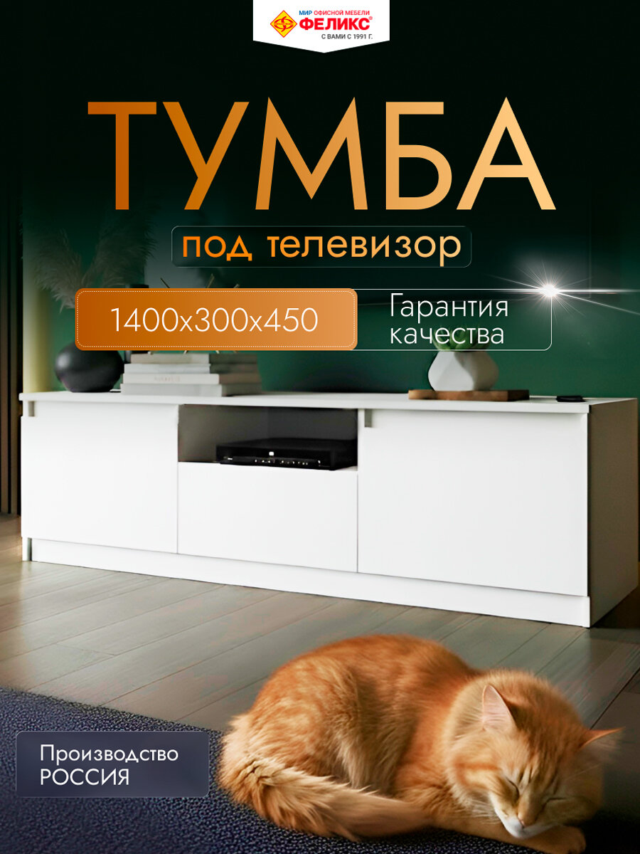 Тумба под телевизор Феликс, напольная, белая, с ящиком, 140x30x45 см