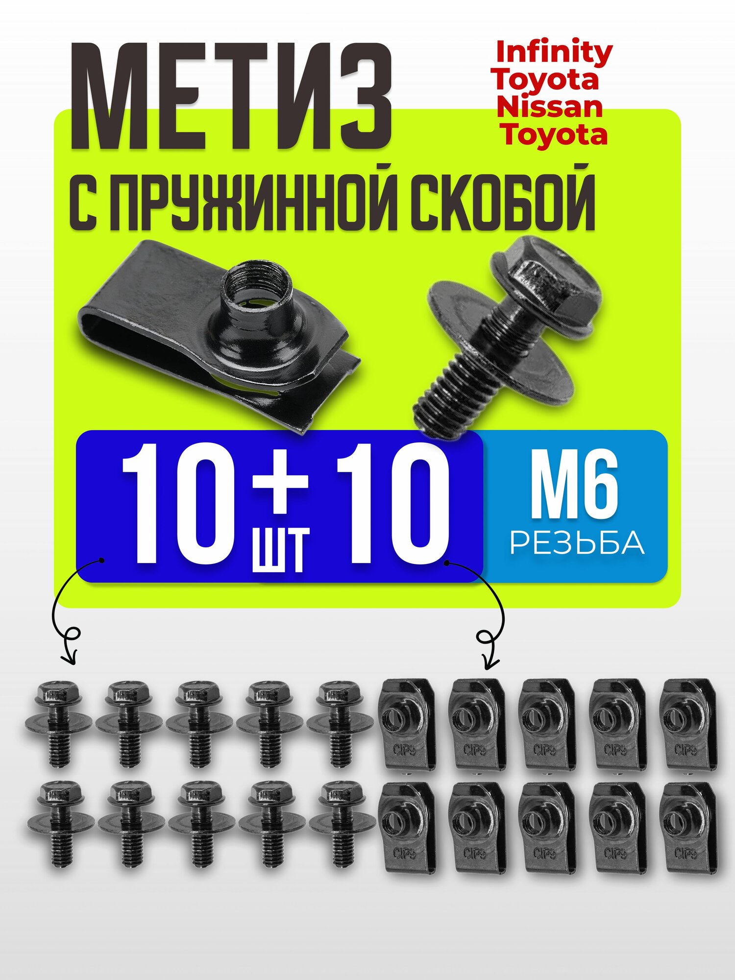 Болты крепления Schneiden M6, для Infinity, Toyota, Nissan, 20 шт