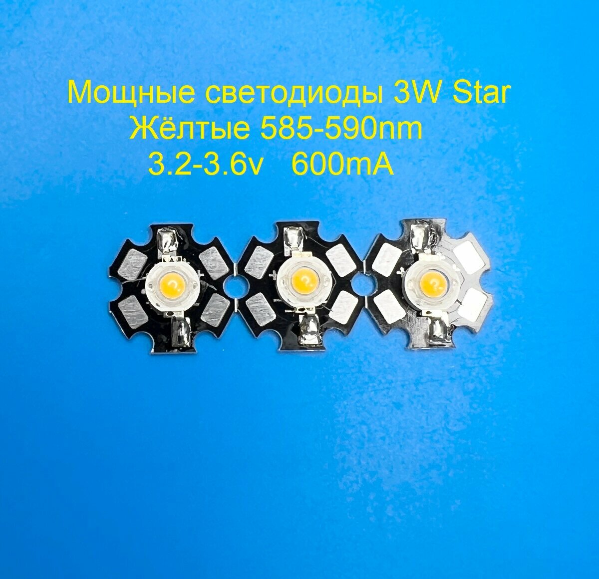 Мощные светодиоды 3W, Жёлтые 585-590нм, 3,2-3,6v, 600mA, 3шт