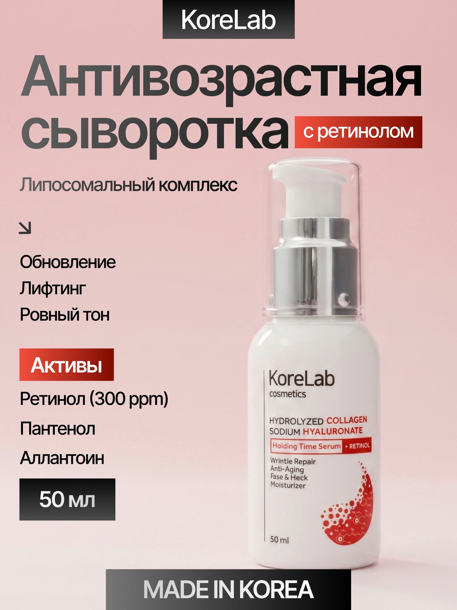 Сыворотка с ретинолом для лица KoreLab 50 мл