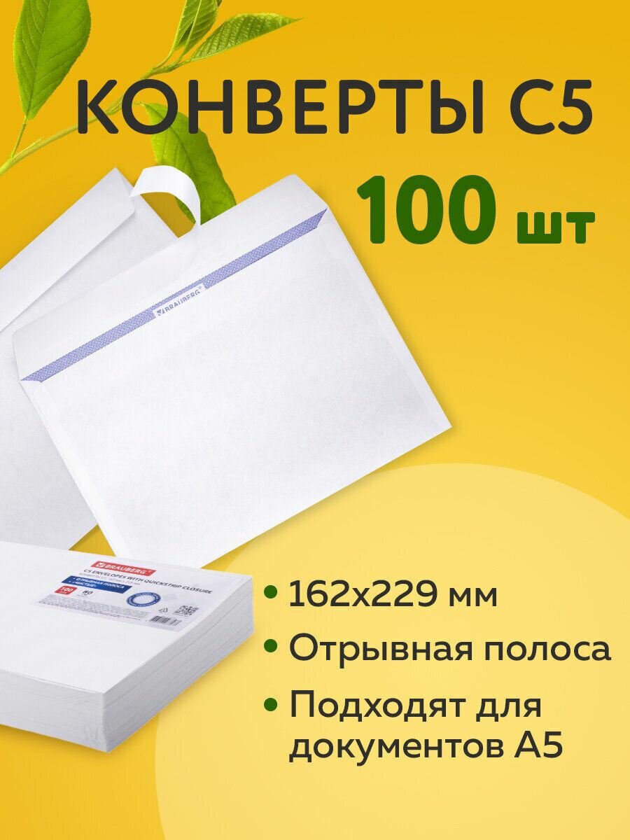 Конверт почтовый бумажный белый "С5" формата 162х229 мм, 80 г/м2, комплект/набор из 100 штук, Brauberg, отрывная лента, внутренняя запечатка конверт С5 почтовый конверт бумажный конверт Brauberg отрыв