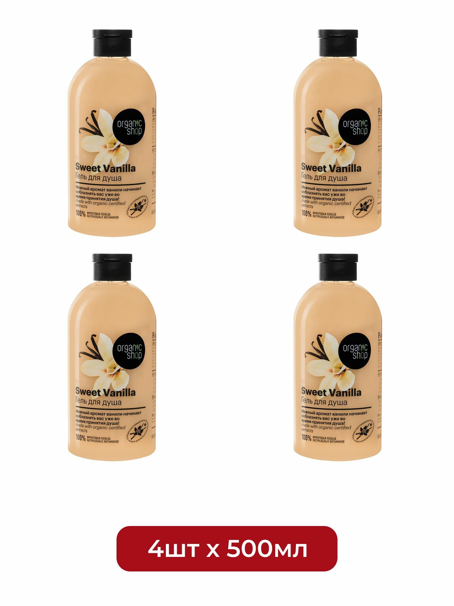 Гель для душа Сладкая Vanilla Organic Shop Home made, 500 мл х 4шт.