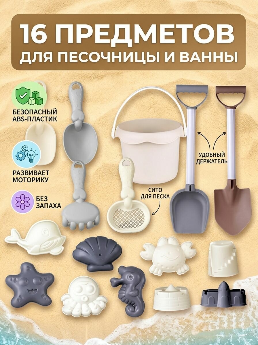 Детский набор для песочницы 16 предметов, Ведро для детских пляжных игрушек игрушки для песка пляжный набор детские песочные игрушки
