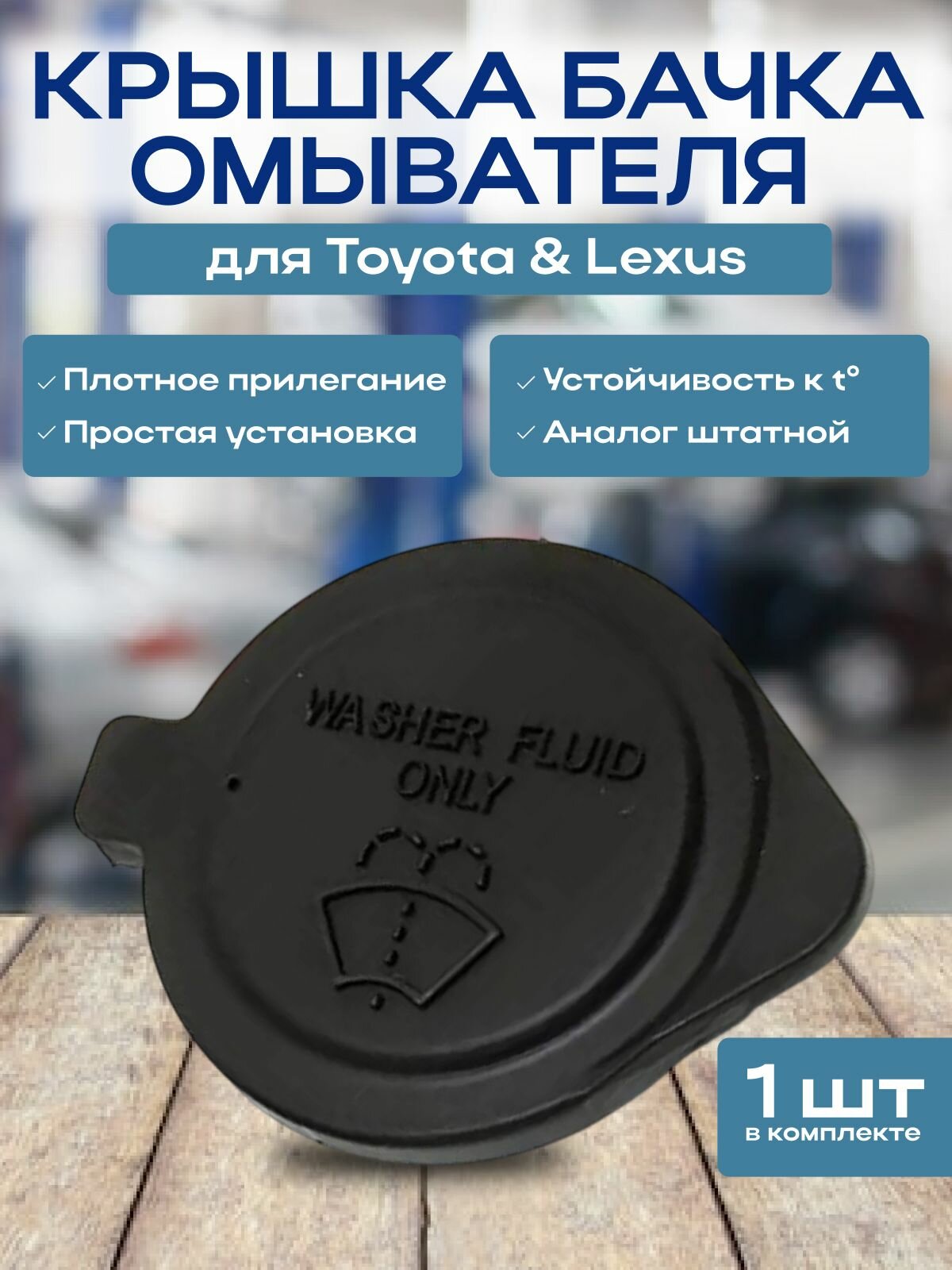 Крышка бачка омывателя для Toyota & Lexus