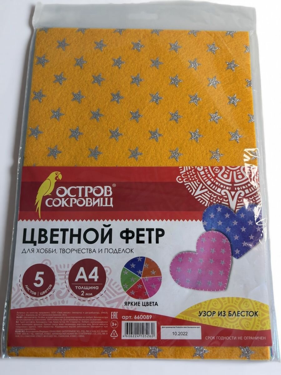 Цветной фетр с звездами мягкий А4, 2 мм, 5 листов, 5 цветов, остров сокровищ