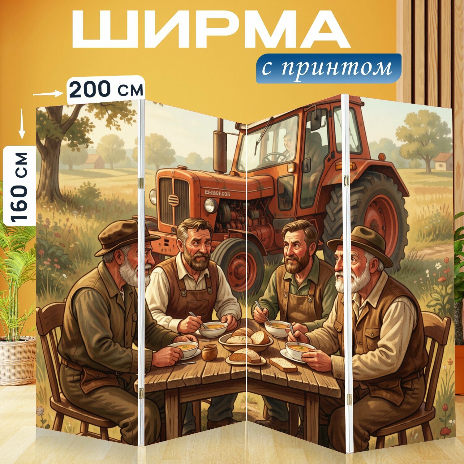 Ширма "Деревенский обед у трактора. Теплая живописная сцена: четверо пожилых фермеров за деревянным столом с." перегородка для зонирования комнаты с принтом 200x160 см. на холсте