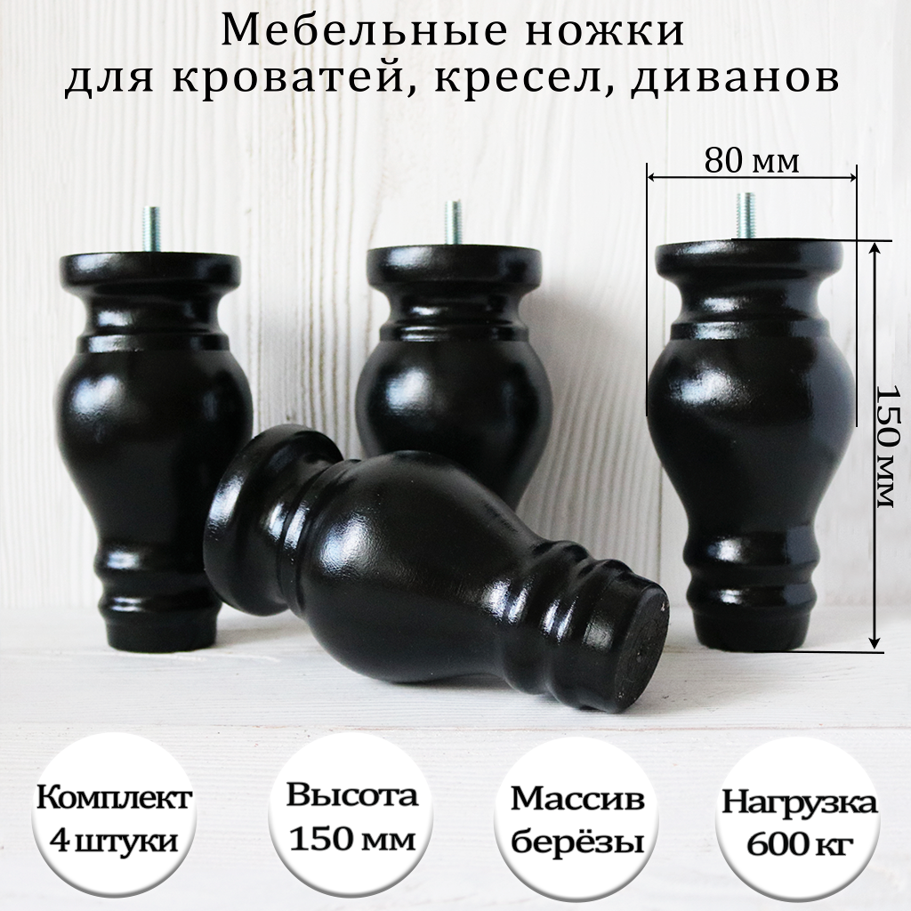 Деревянные мебельные ножки из берёзы для диванов, шкафов, кресел, тумб / высота 150 мм / комплект 4 штуки
