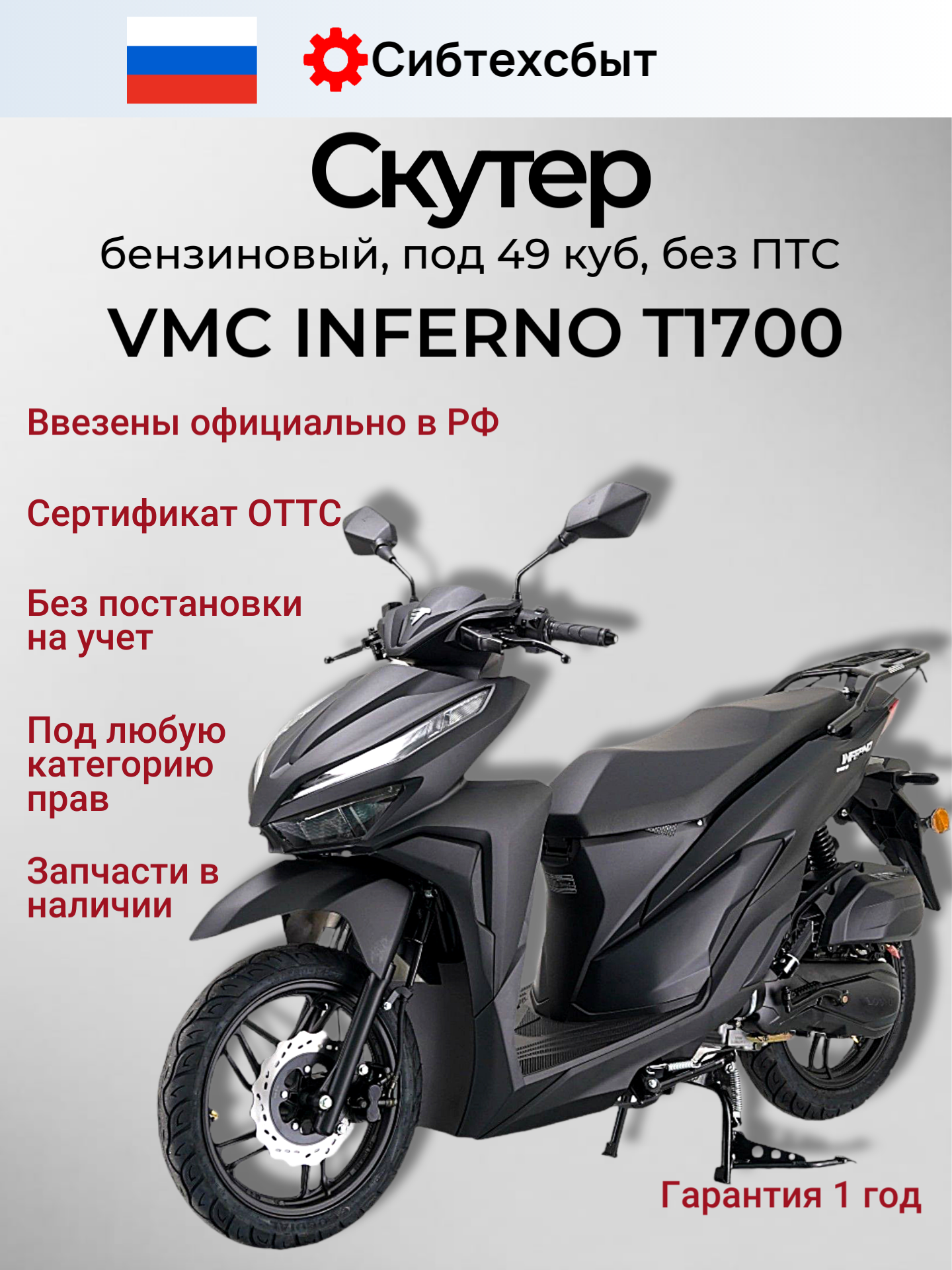 Скутер бензиновый VMC Inferno T1700 (без ПТС, по док 49) черный матовый/схож с Honda Click