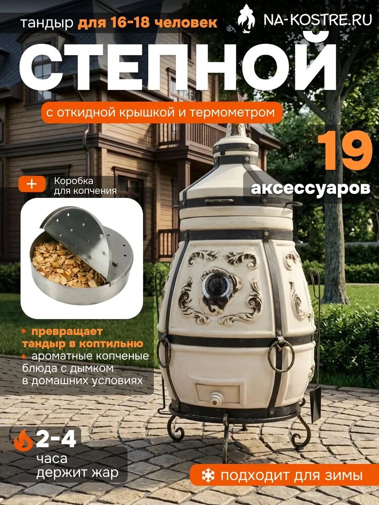 Тандыр Степной с термометром коробка для копчения, 19 аксессуаров