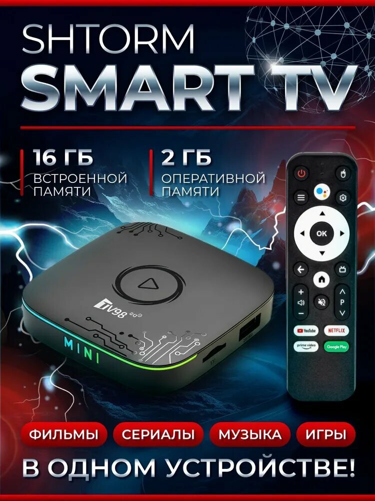 Смарт-приставка SHTORM, Android TV, 16GB, HDMI, Wi-Fi, черный