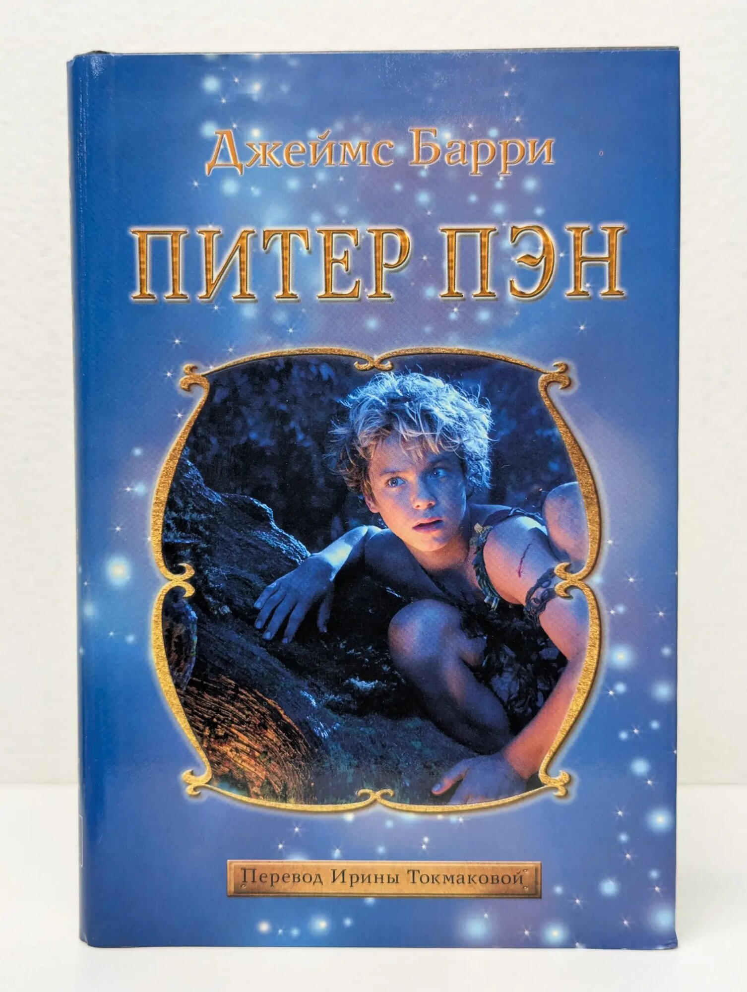 Питер Пэн Барри Джеймс 2004