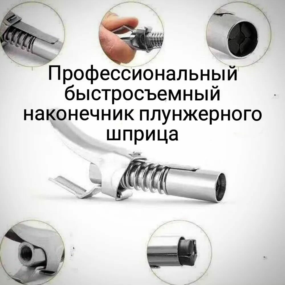 Головка насадка на плунжерный шприц, наконечник на смазочный шприц, масленка для смазки