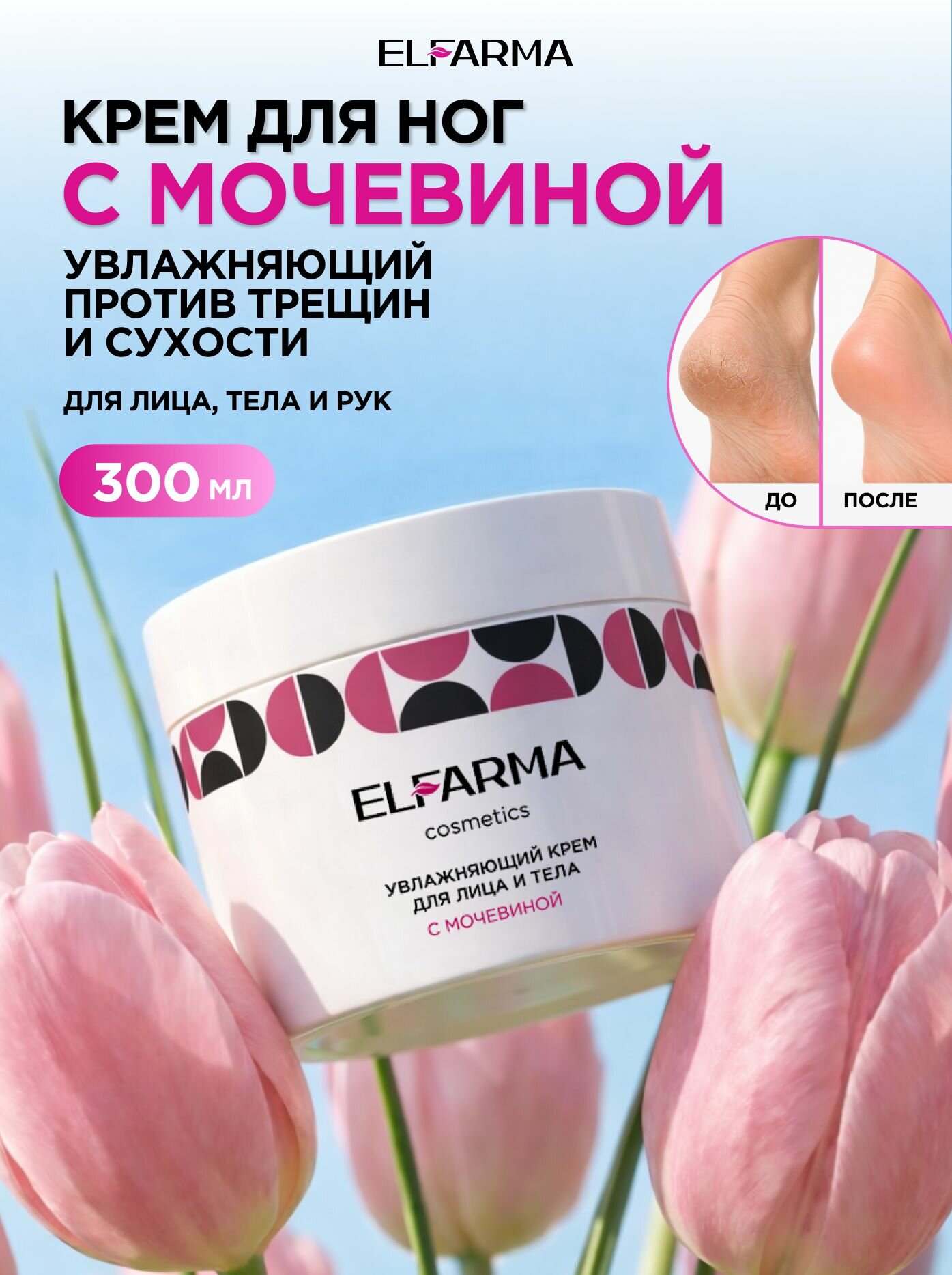 ELFARMA, увлажняющий крем для лица и тела с мочевиной, восстановление, защита и увлажнение, 300 мл