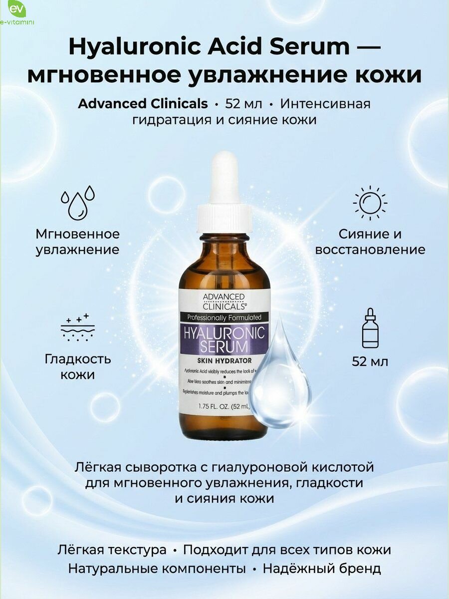Гиалуроновая сыворотка Advanced Clinicals 52 мл интенсивное увлажнение и восстановление кожи