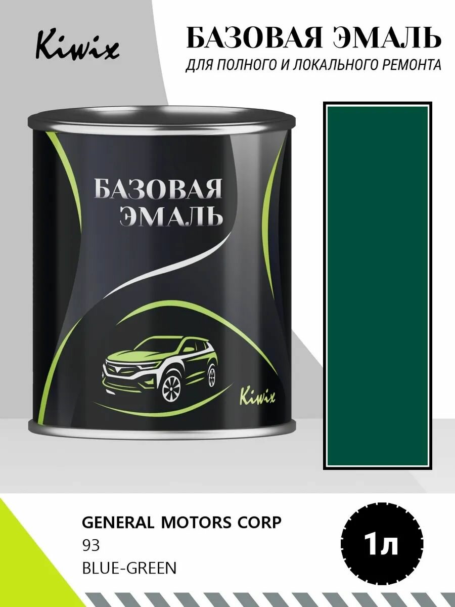 Автомобильная краска GENERAL MOTORS CORP 93 BLUE-GREEN 1кг
