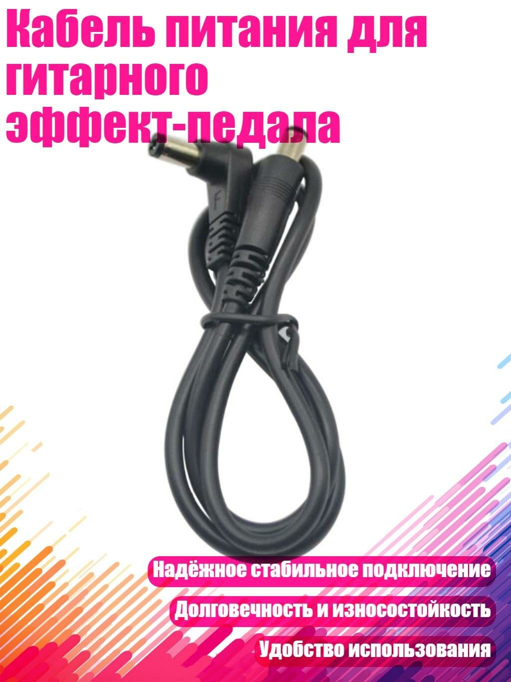 Кабель питания для гитарного эффект-педала