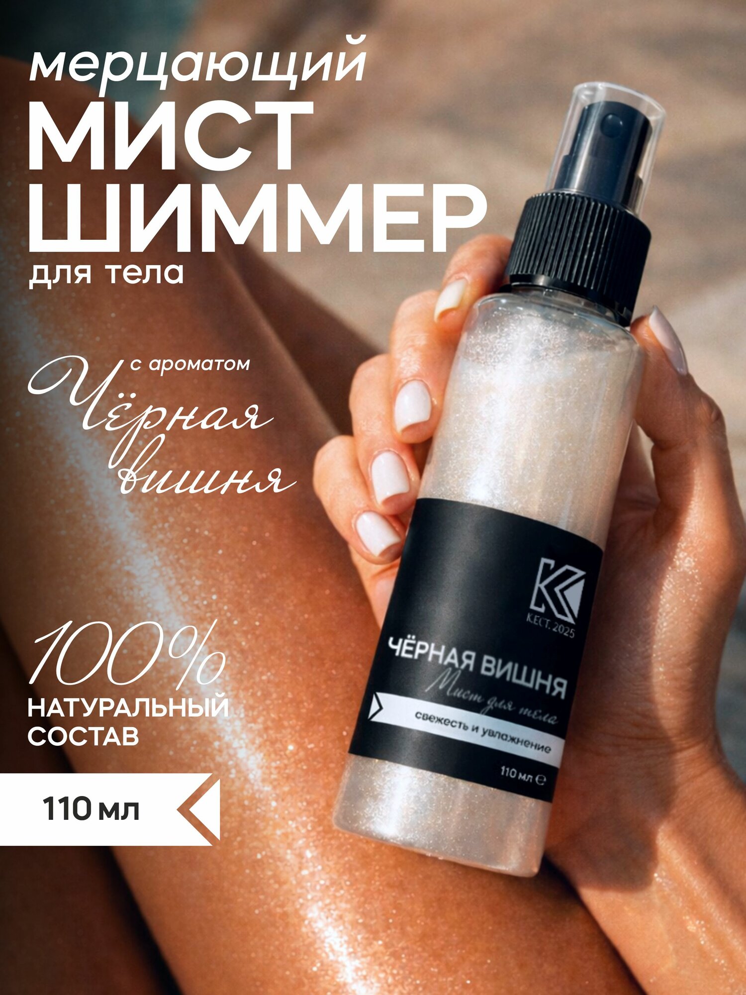 Мерцающий мист для тела с шиммером. Аромат чёрная вишня.