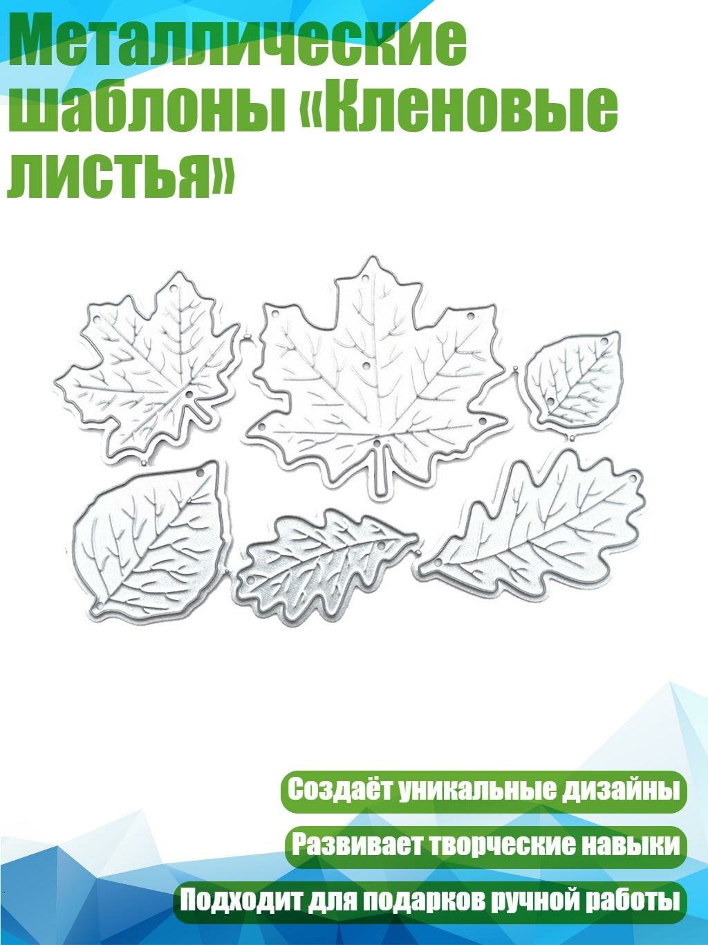Металлические шаблоны «Кленовые листья»