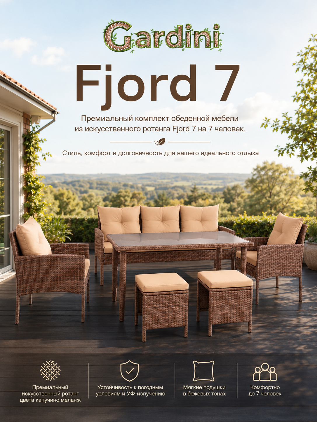 Комплект садовой мебели из искусственного ротанга Fjord 7 (Фьорд-7) для дачи и террасы, кресла, капучино