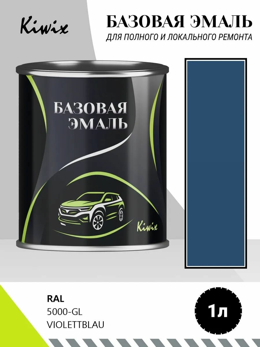 Автомобильная краска RAL 5000-GL VIOLETTBLAU 1кг