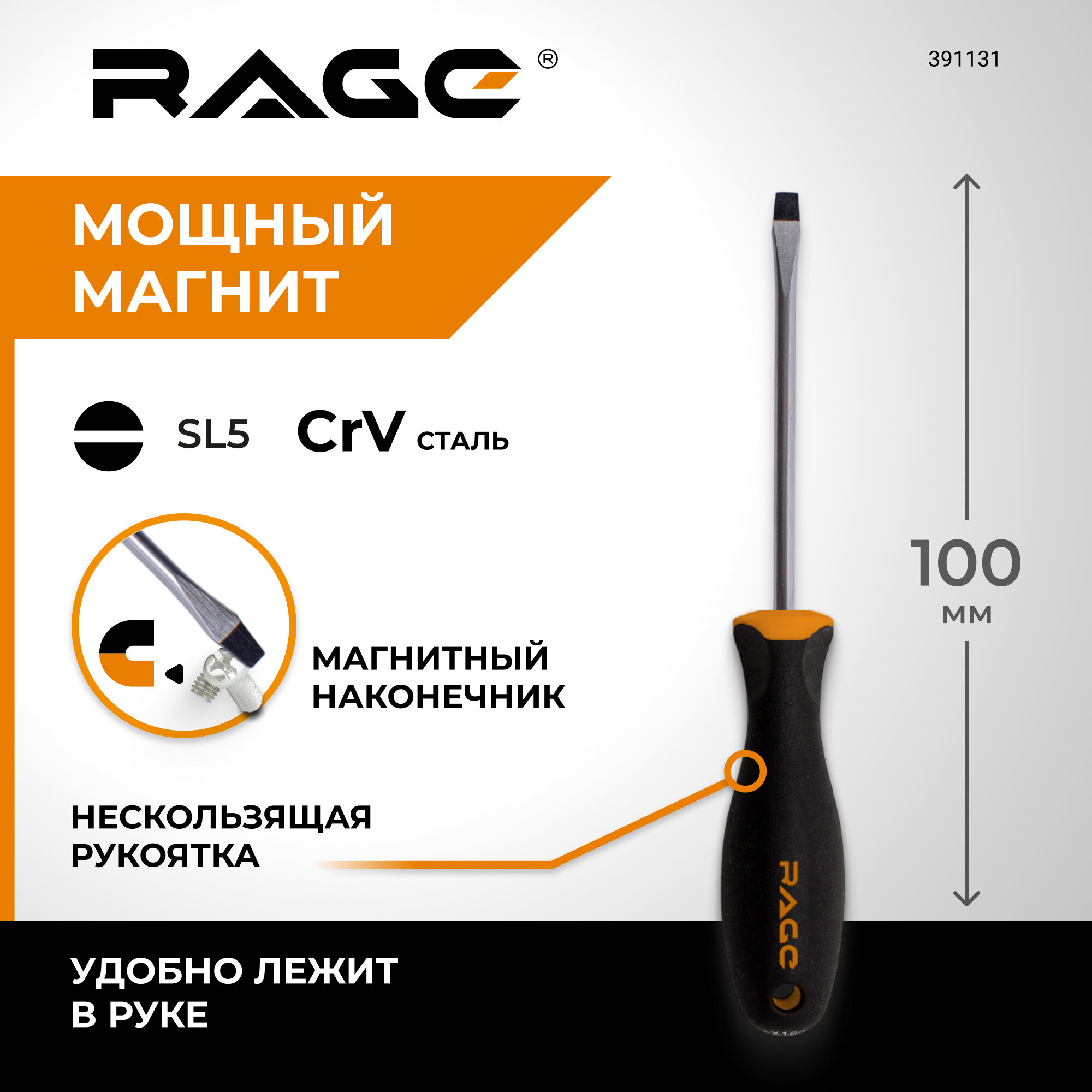 Отвертка шлицевая (плоская) SL5X100 мм с магнитным наконечником RAGE by VIRA (391131)
