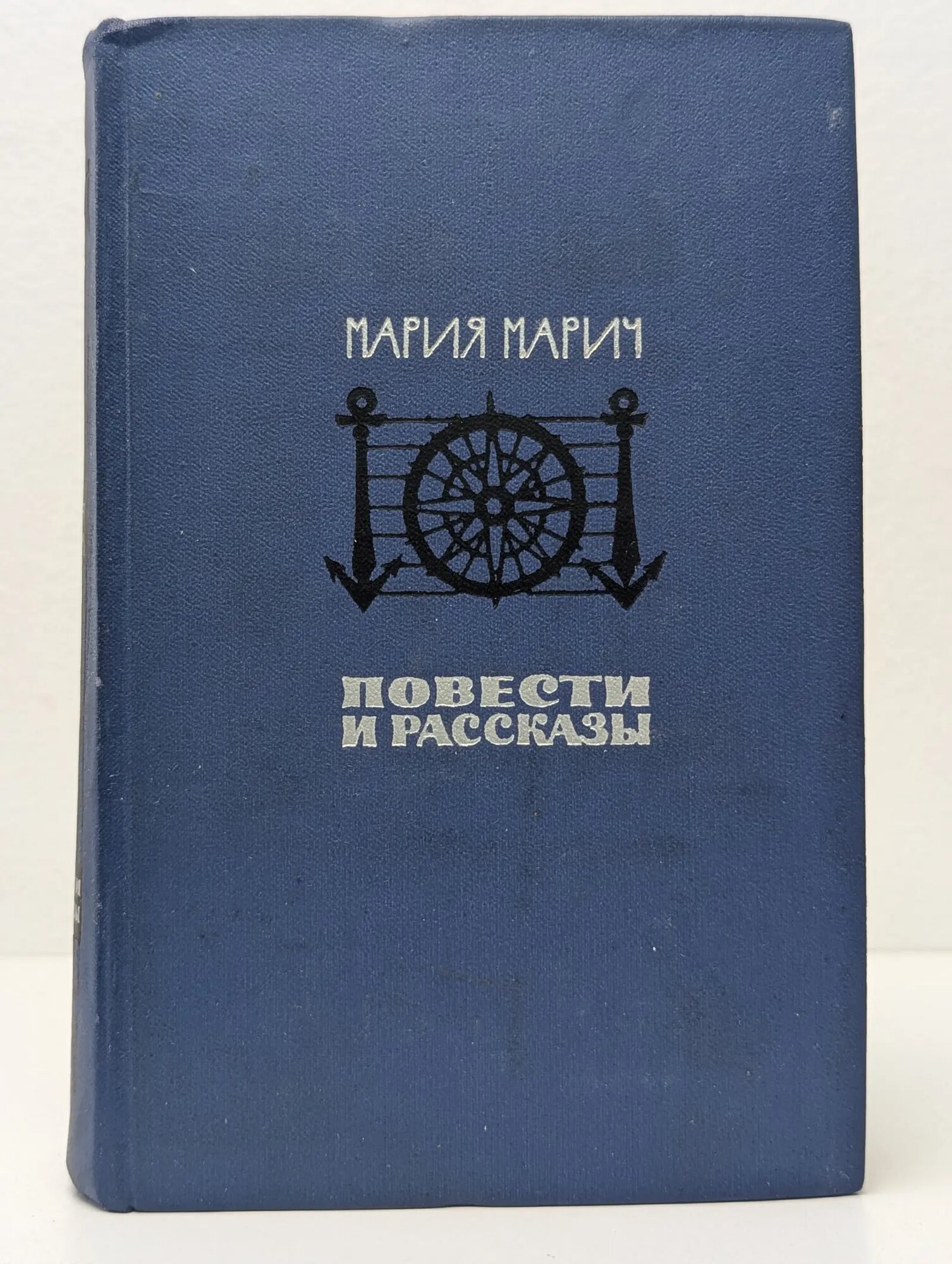 К неведомым берегам. Тринадцатый элемент. Рассказы Марич Мария Давыдовна 1971