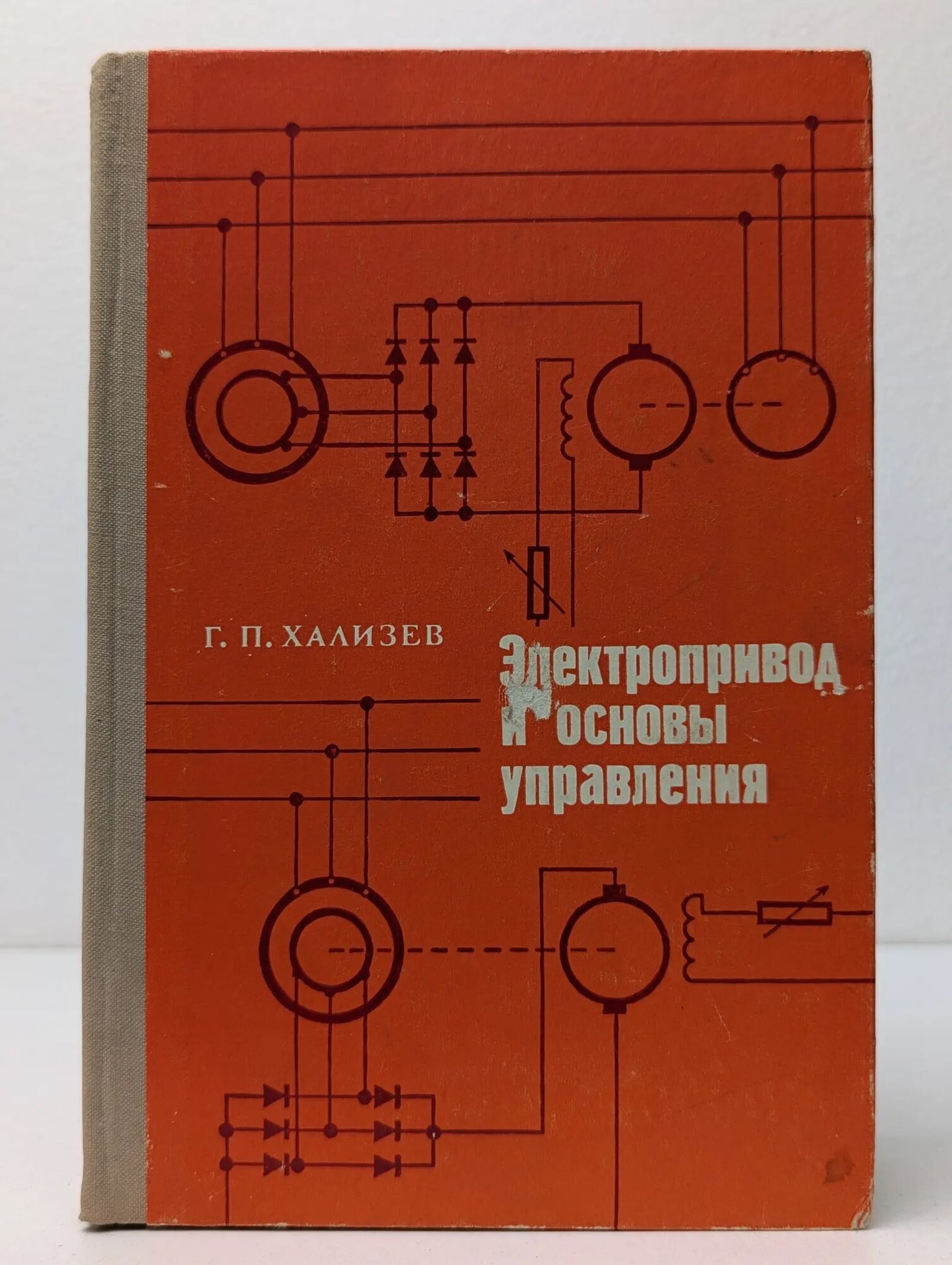 Электропривод и основы управления Хализев Георгий Петрович 1968